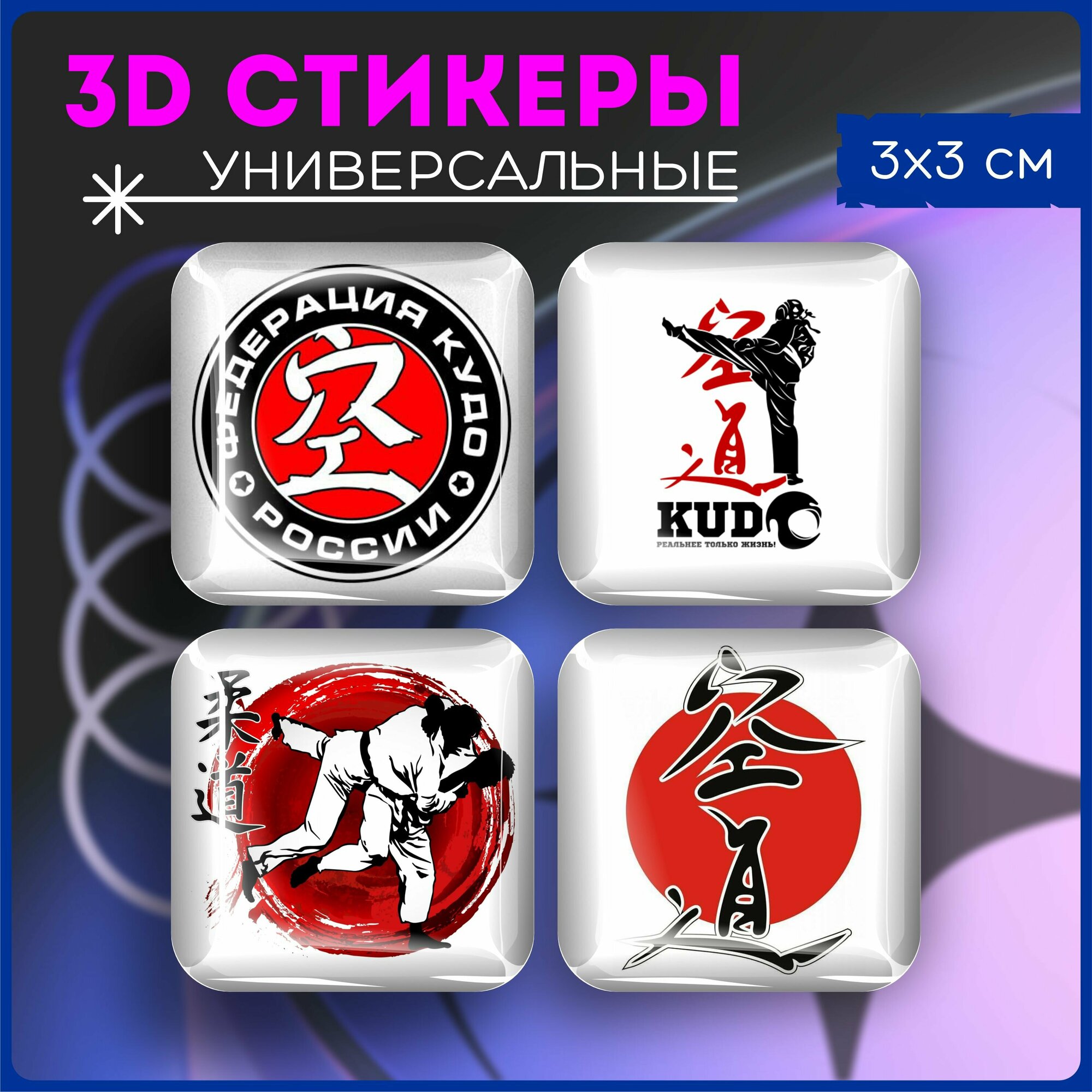 Наклейки на телефон / 3д стикеры на чехол / Спорт Кудо