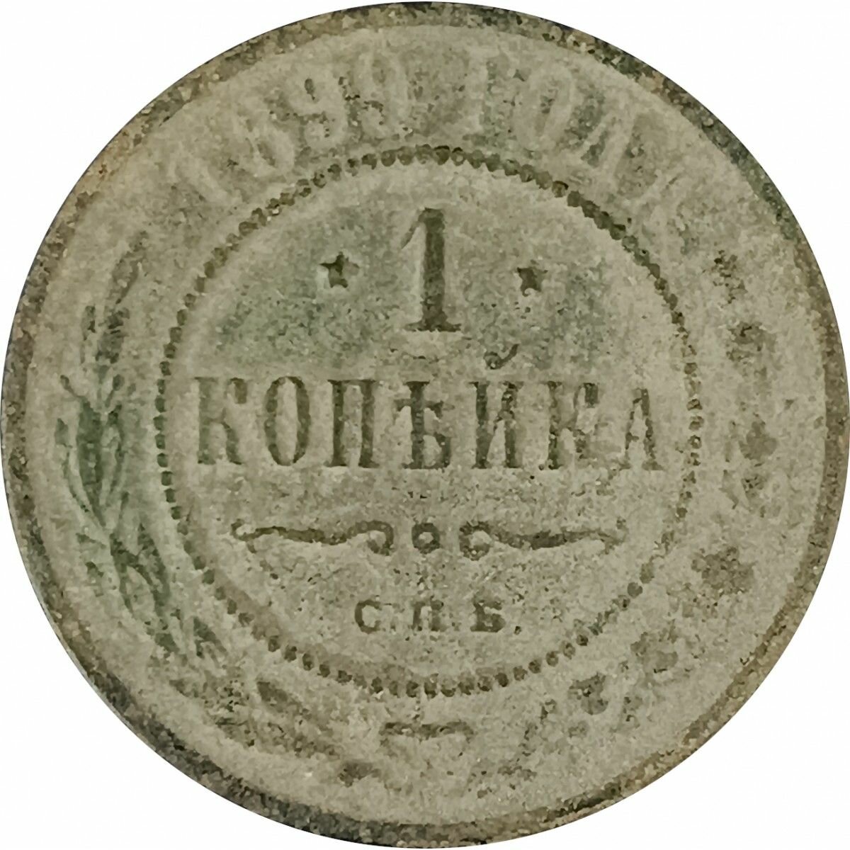 1 копейка 1899 СПБ Николай 2 (№5) G