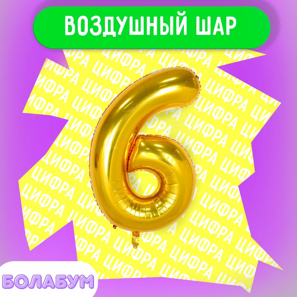 Воздушный шар фольгированная цифра "6" золото, высотой 100см.