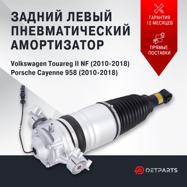 Пневмостойка задняя Volkswagen Touareg II NF левая
