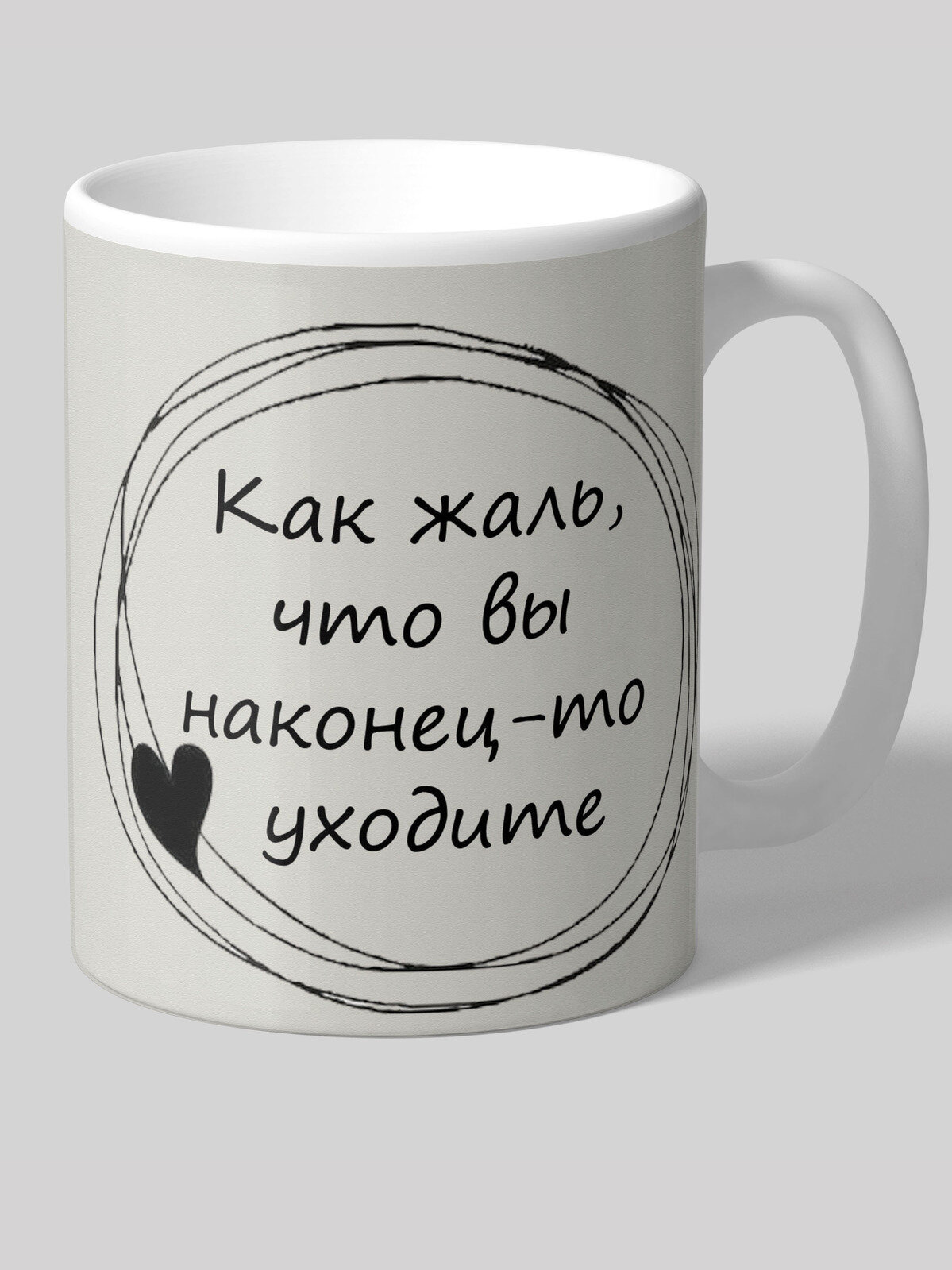 Кружка cooperative.moscow "Как жаль, что вы наконец-то уходите" (кружка с цитатами, прикольный подарок, дизайнерская кружка) , 330 мл, 1 шт