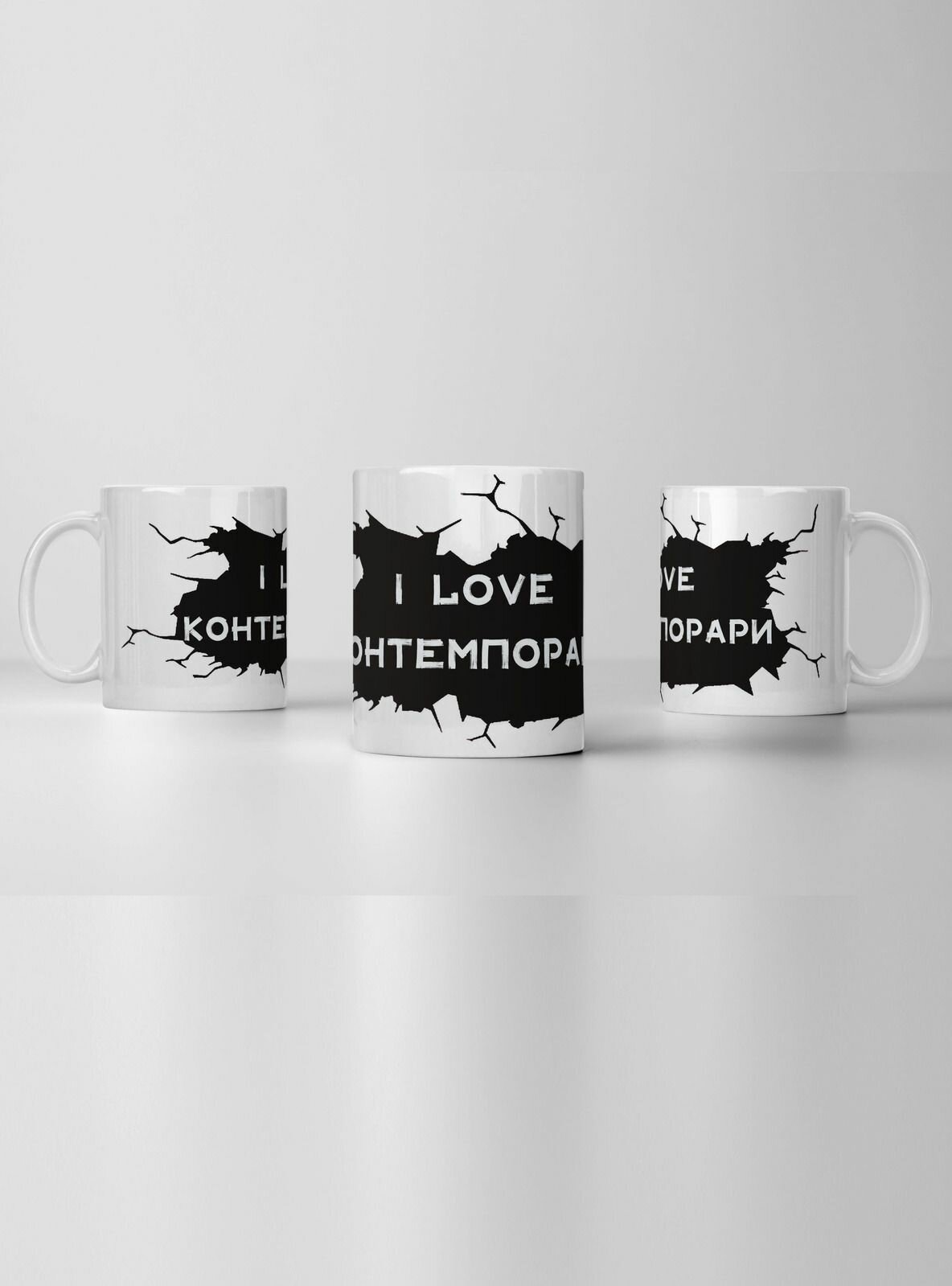 Кружка cooperative.moscow " I LOVE контемпорари " ( Танец контемпорари , танец контемп , кружка контемп , кружка контемпорари , кружка танцору, увлечение, хобби, спорт, любимому, любимой) , 330 мл, 1 шт