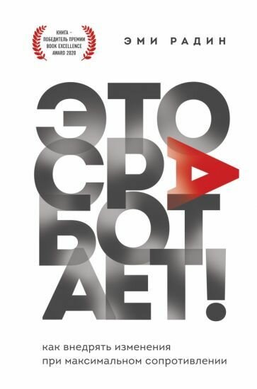 Книга: Это сработает! Как внедрять изменения при максимальном сопротивлении / Радин Эми