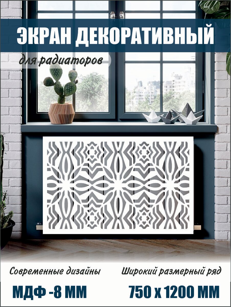 Экран декоративный на батарею для радиатора 75 см х 120 см белый (вариант 2)
