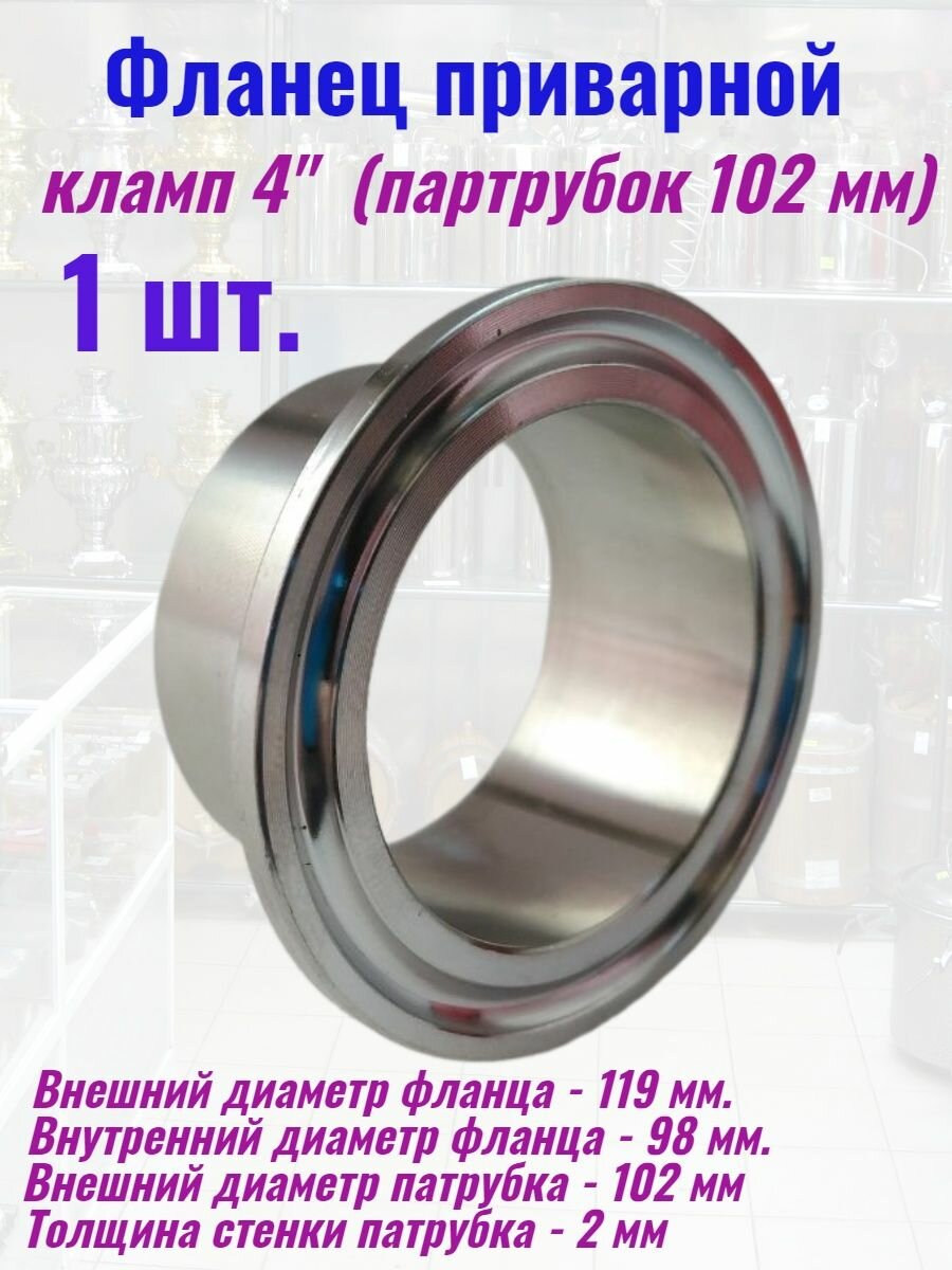 Фланец приварной кламп 4 дюйма с патрубком 102 мм