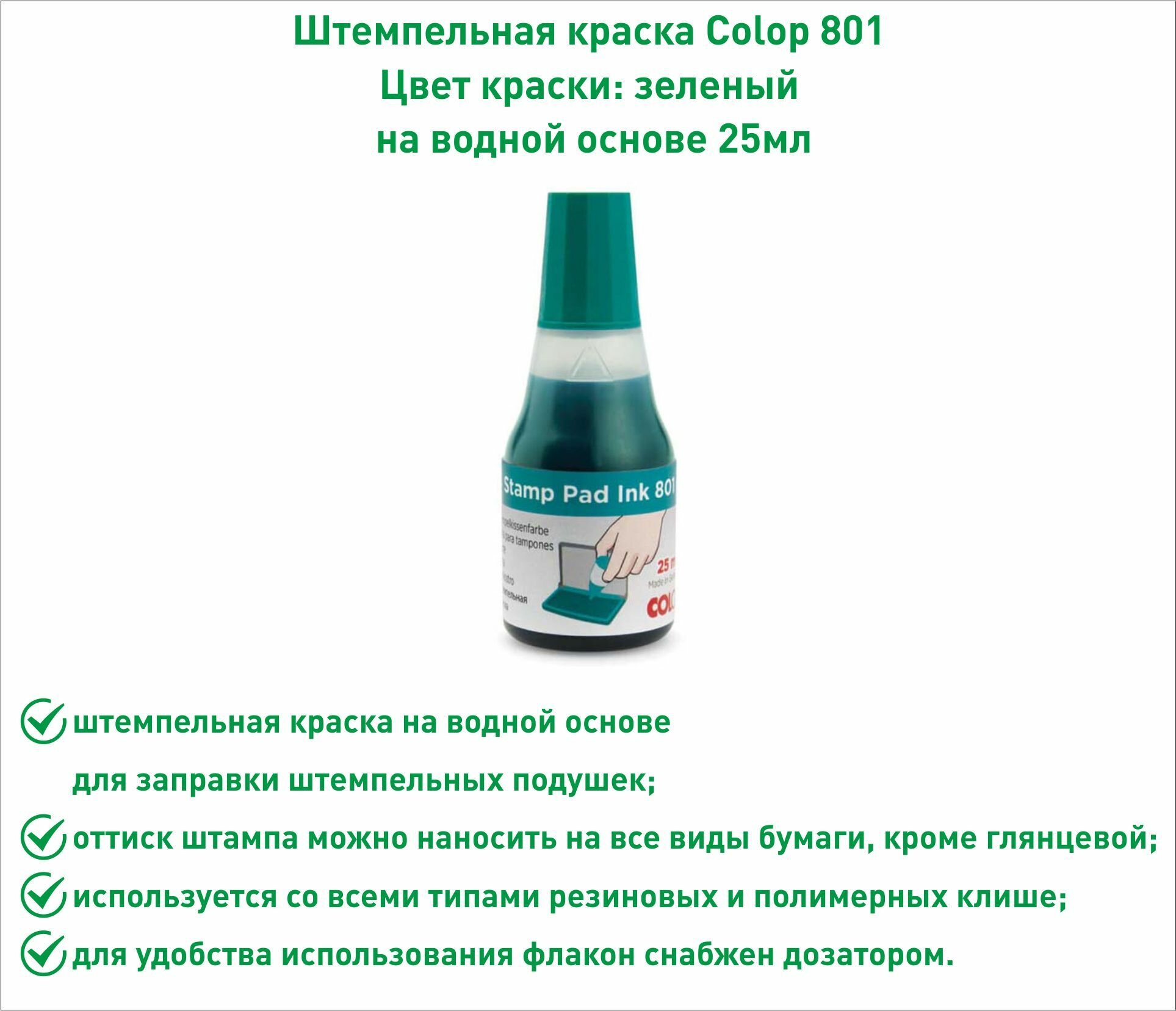 COLOP 801, зеленый, 25 мл, краска штемпельная