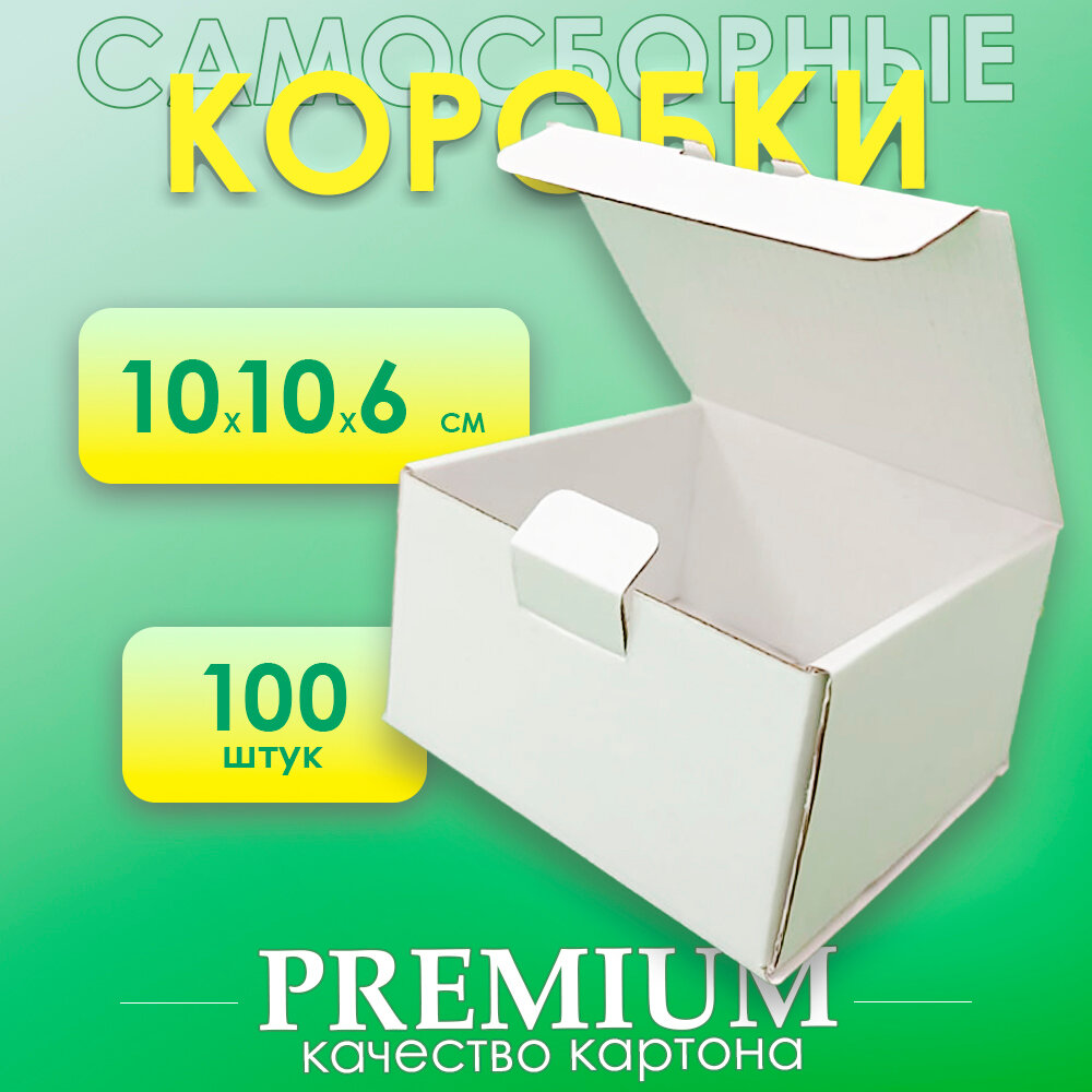 Коробки картонные самосборные белые 100х100х60 мм 100 шт. ЯроПак