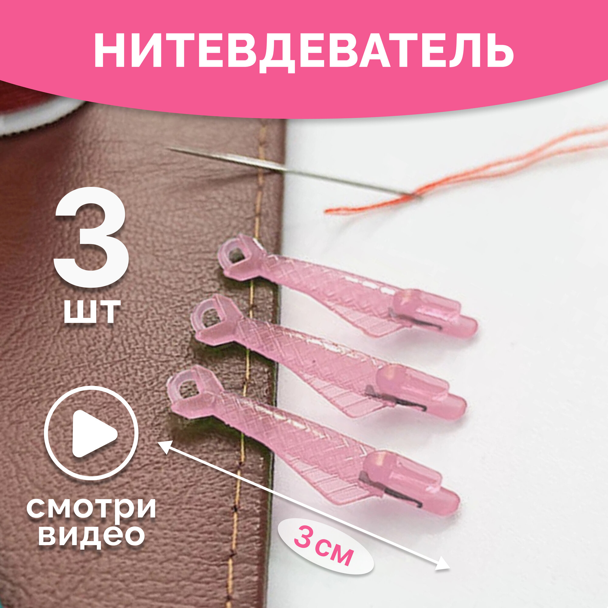 Нитевдеватель розовый (3 шт.). Нитковдеватель. Набор нитевдевателей. Набор нитковдевателей