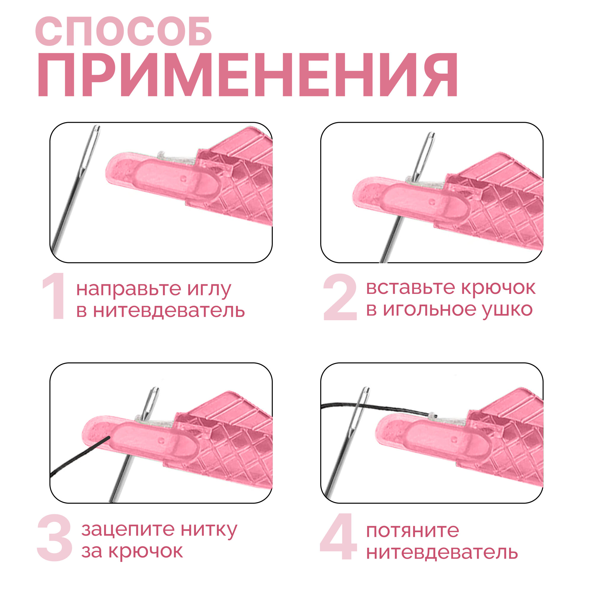 Нитевдеватель розовый (3 шт.). Нитковдеватель. Набор нитевдевателей. Набор нитковдевателей — фото 1