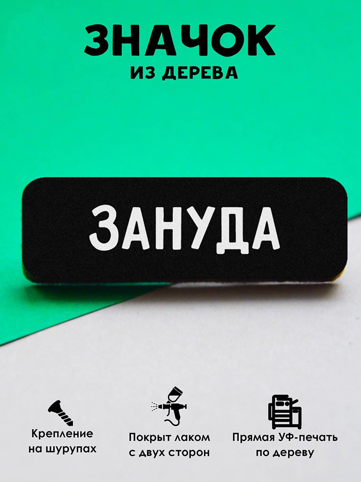 Значок Mr. Znachkoff "Зануда", дерево, УФ-печать, влагостойкий лак, ручная сборка