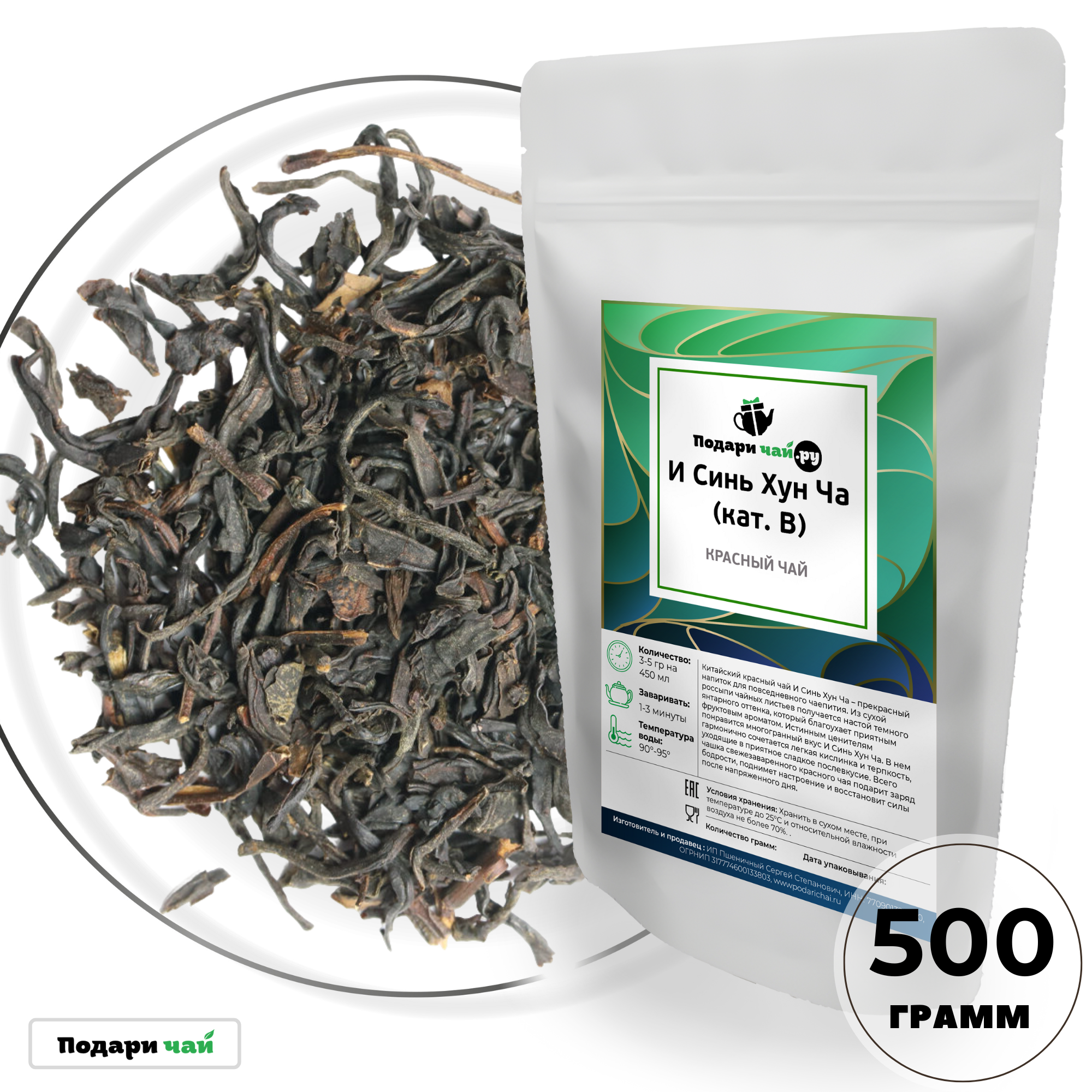 Чай красный "И Синь Хун Ча" (кат. В), 500 г