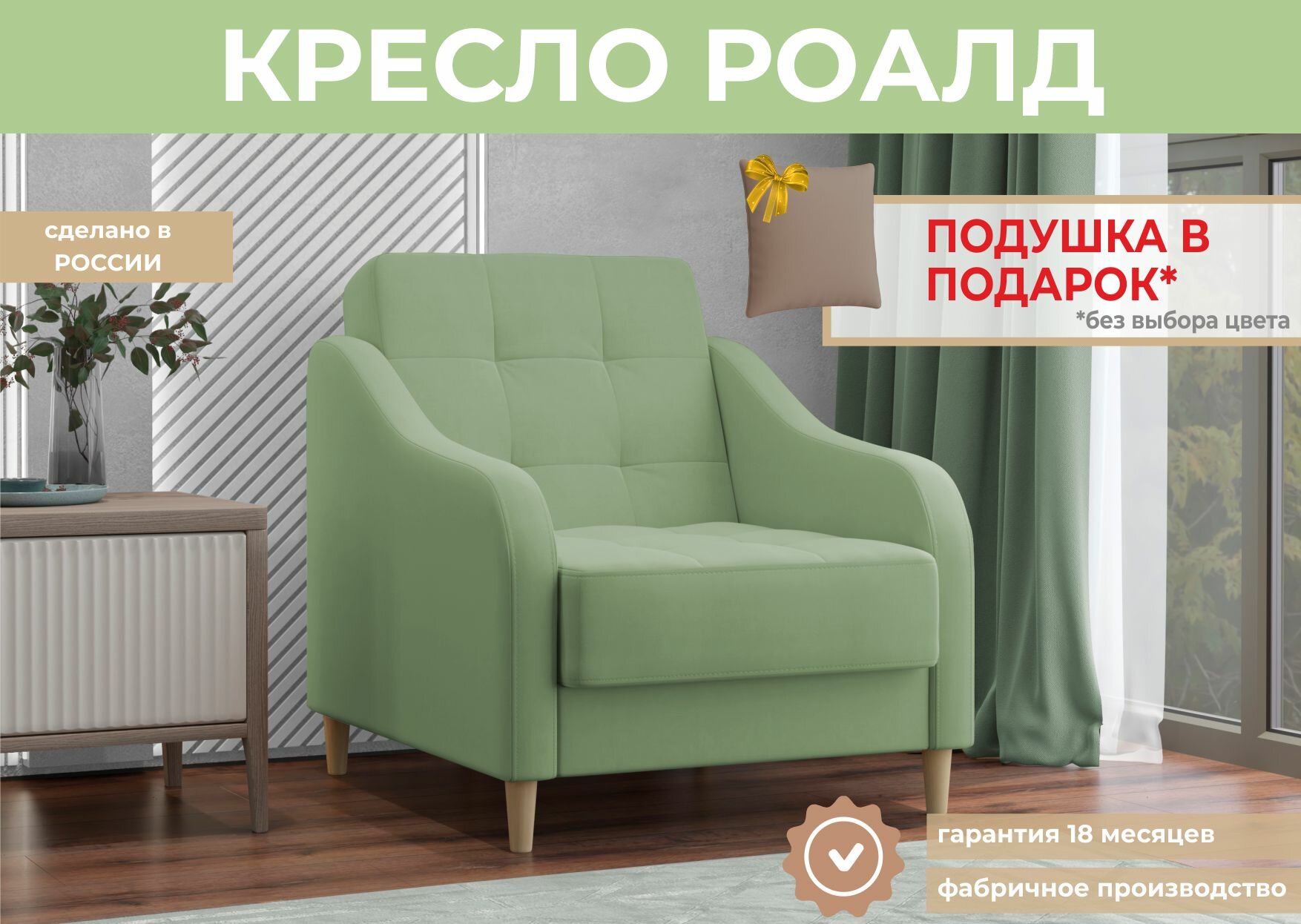 Кресло для отдыха, нераскладное Роалд, Легкомаркет, в цвете светло-зеленый (Велутто 30), блок независимых пружин