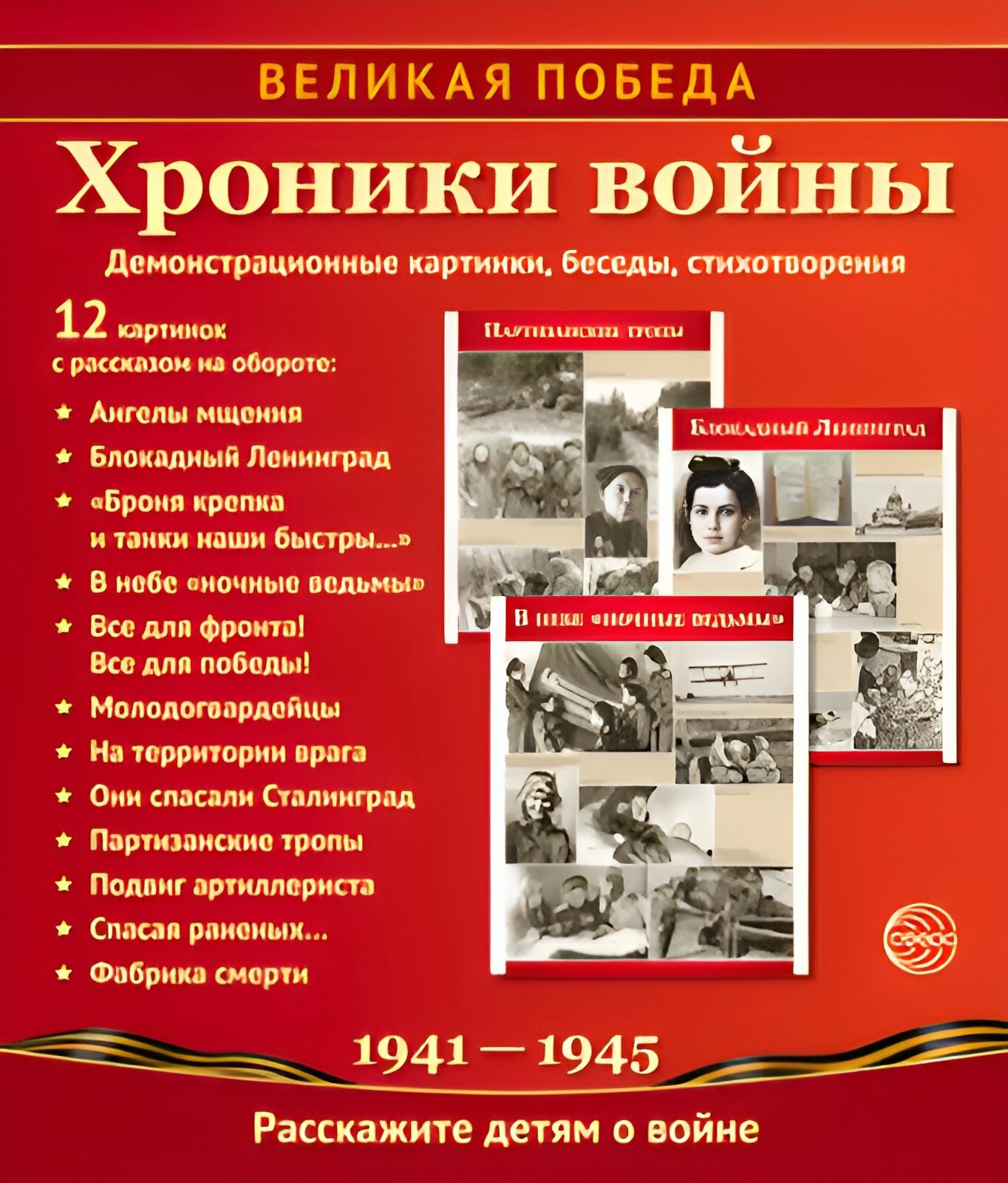 Великая Победа. Хроники войны. 12 картинок с текстом, 21х25см