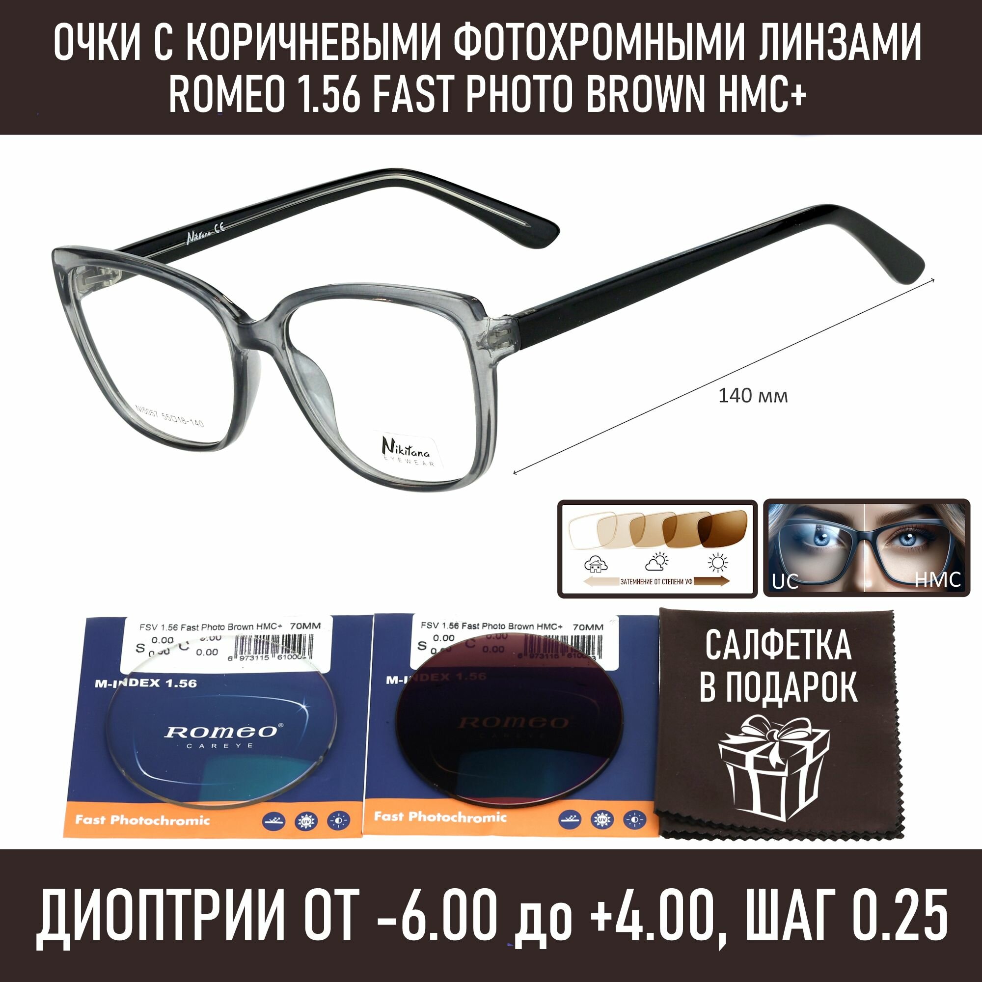 Фотохромные очки для зрения NIKITANA мод. 5057 Цвет 1 с линзами ROMEO 1.56 FAST Photocolor BROWN, HMC+ 0.00 РЦ 66-68