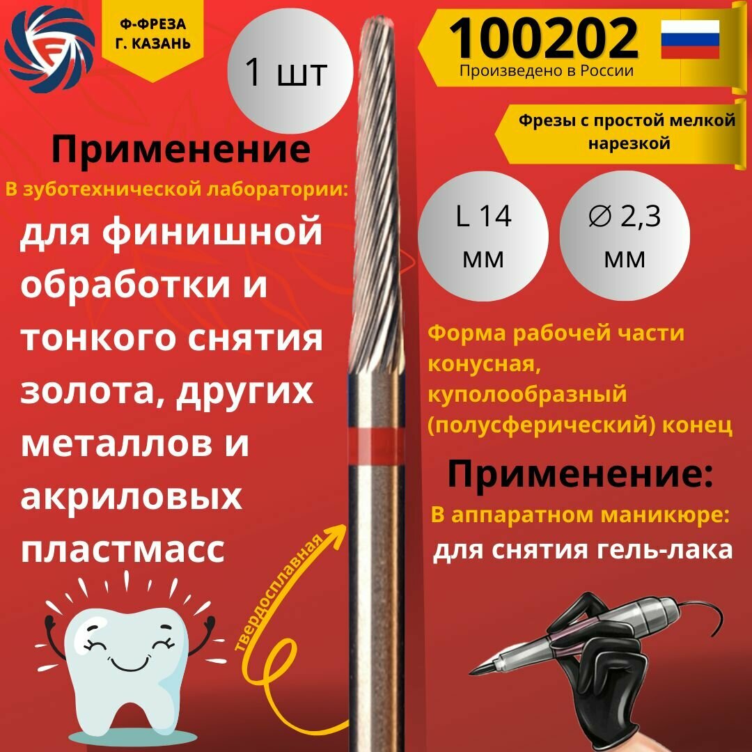 100202 Фреза зуботехническая твердосплавная Ф-Фреза красная