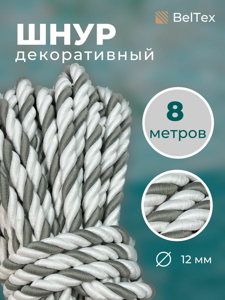 Шнур декоративный, канат декоративный, шнур витой, кант для потолка, диаметр 12 мм, 8 метров