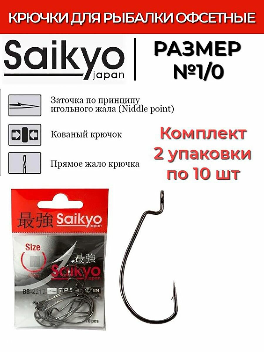 Крючки для рыбалки офсетные Saikyo BS-2317 BN № 1/0 ( 2упк. по 10шт.)