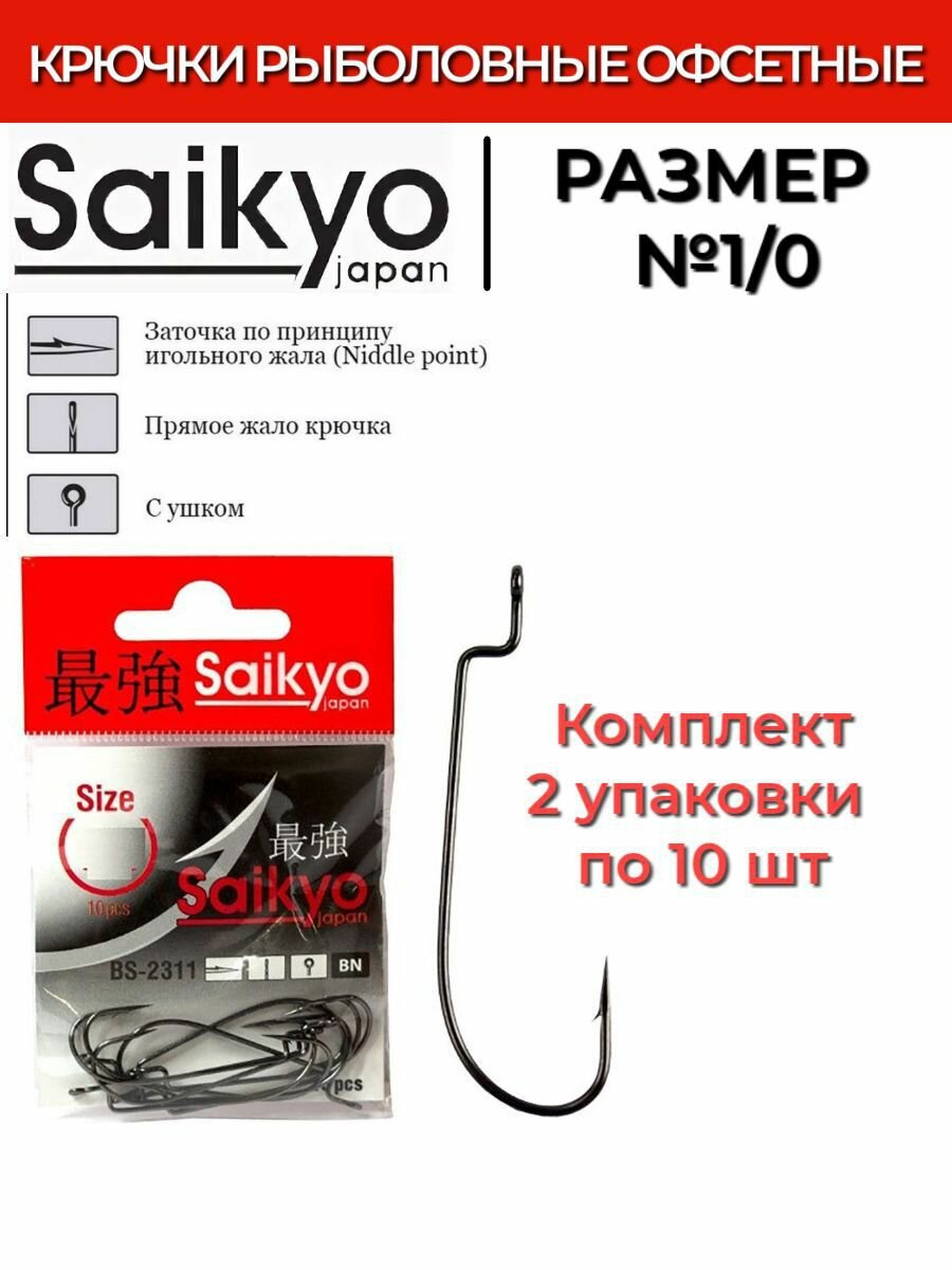 Крючки для рыбалки офсетные Saikyo BS-2311 BN №1/0, 2 упк. по 10 шт.