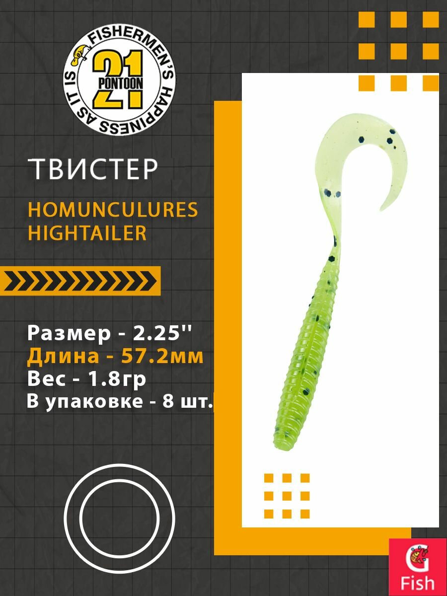 Твистер Pontoon21 Homunculures Hightailer 2.25', длина 57.2мм, вес 1.8гр, цвет 112, в упаковке 8шт