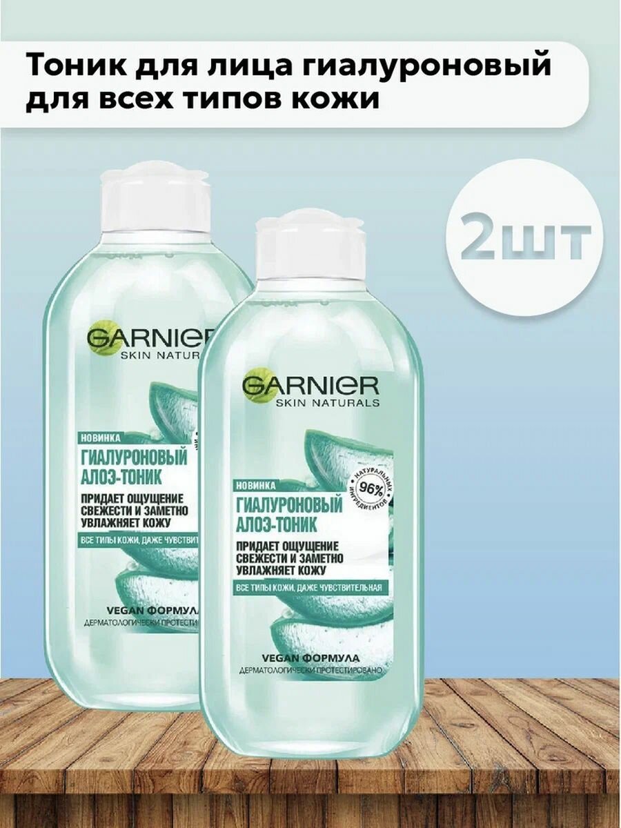 Garnier Набор 2 шт Тоник Гиалуроновый Алоэ 200 мл
