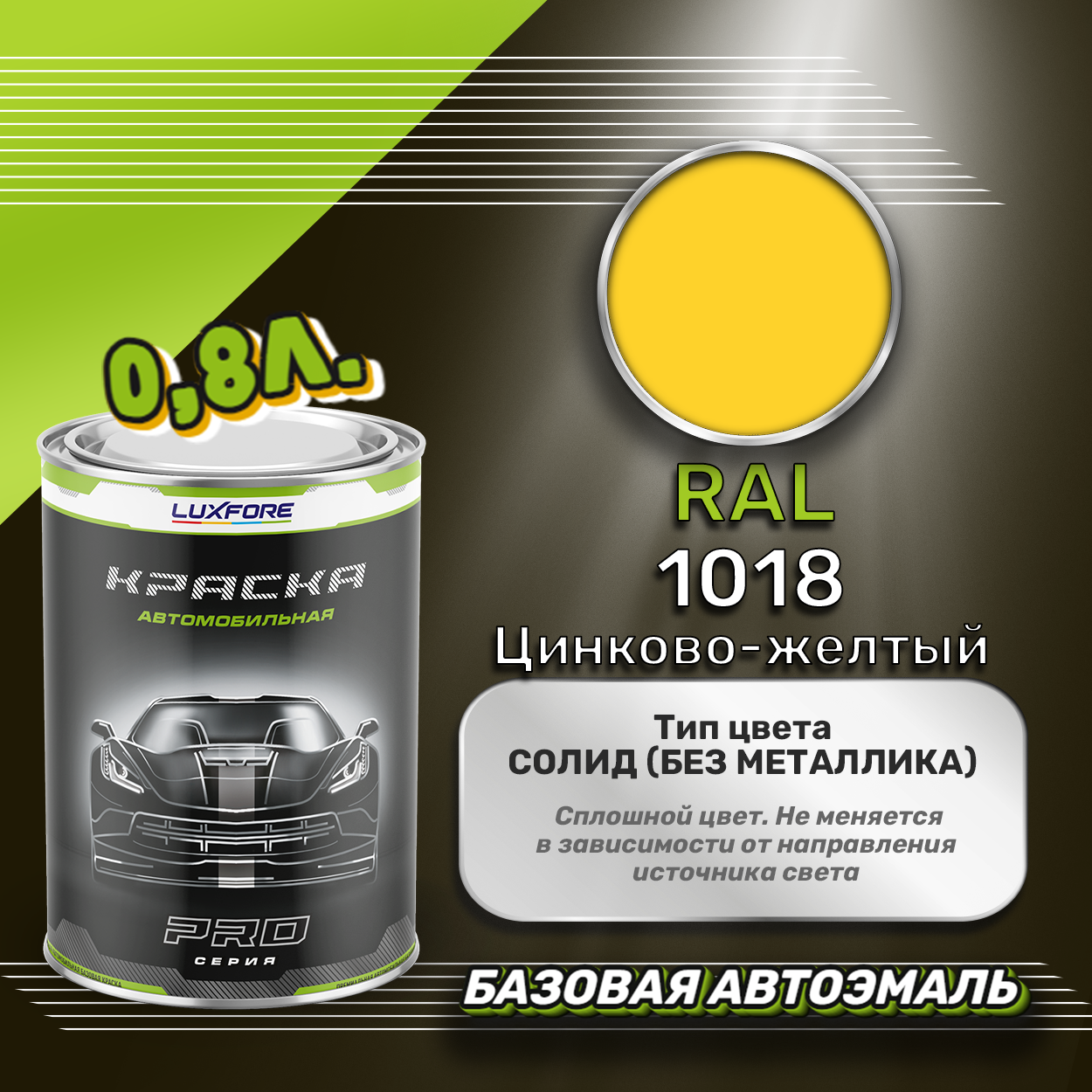 Luxfore краска базовая эмаль RAL 1018 Цинково-желтый 800 мл