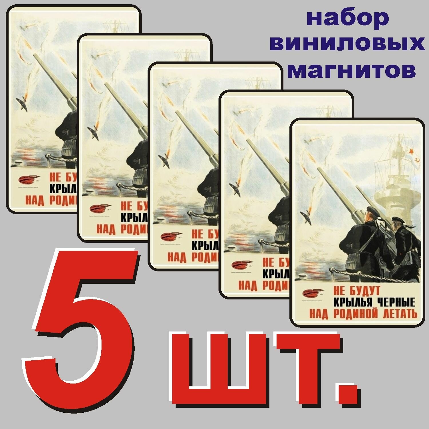 Магнит на холодильник "Советская армия, репринт винтажного плаката." 5 шт.
