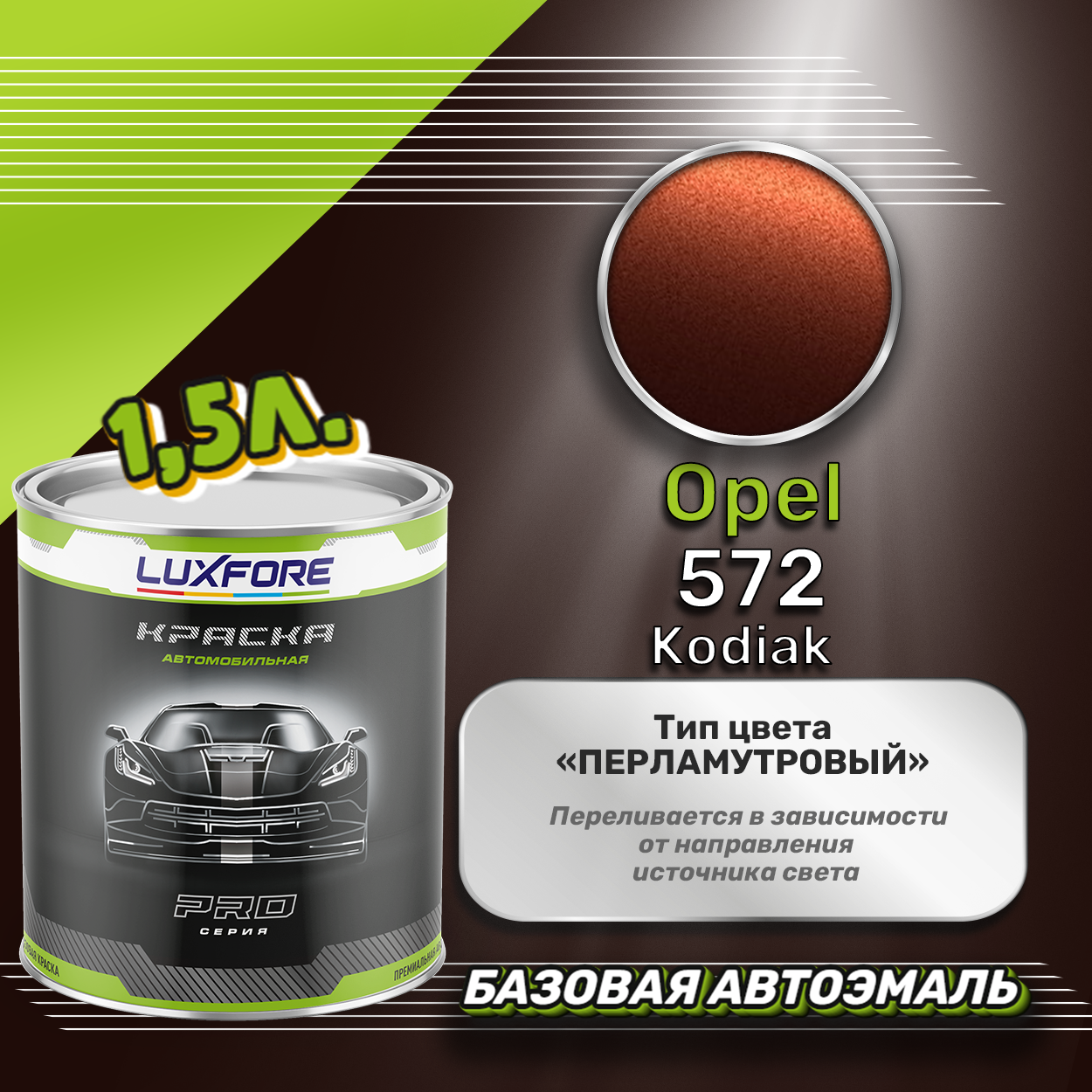 Luxfore краска базовая эмаль Opel 572 Kodiak 1500 мл