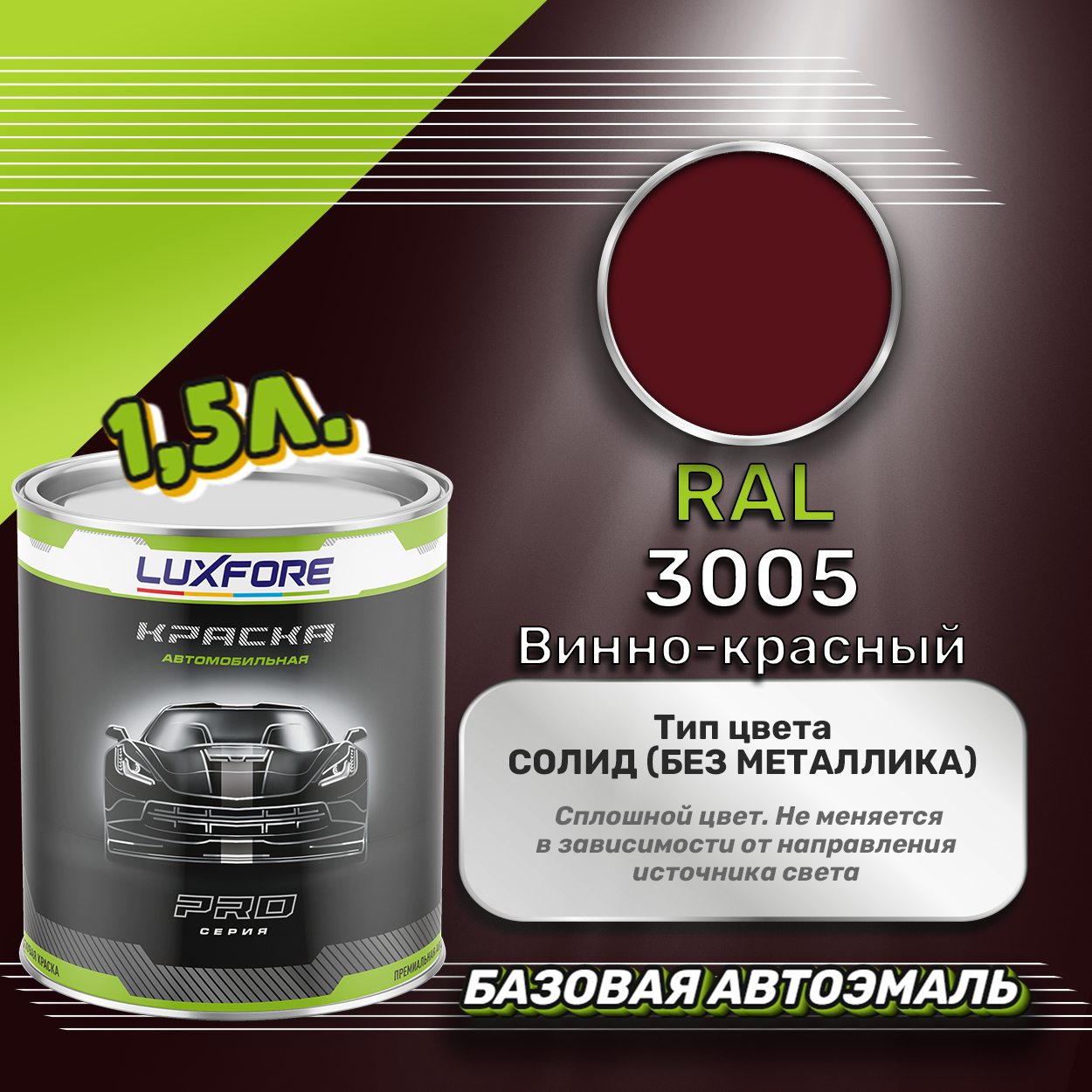 Luxfore краска базовая эмаль RAL 3005 Винно-красный 1500 мл