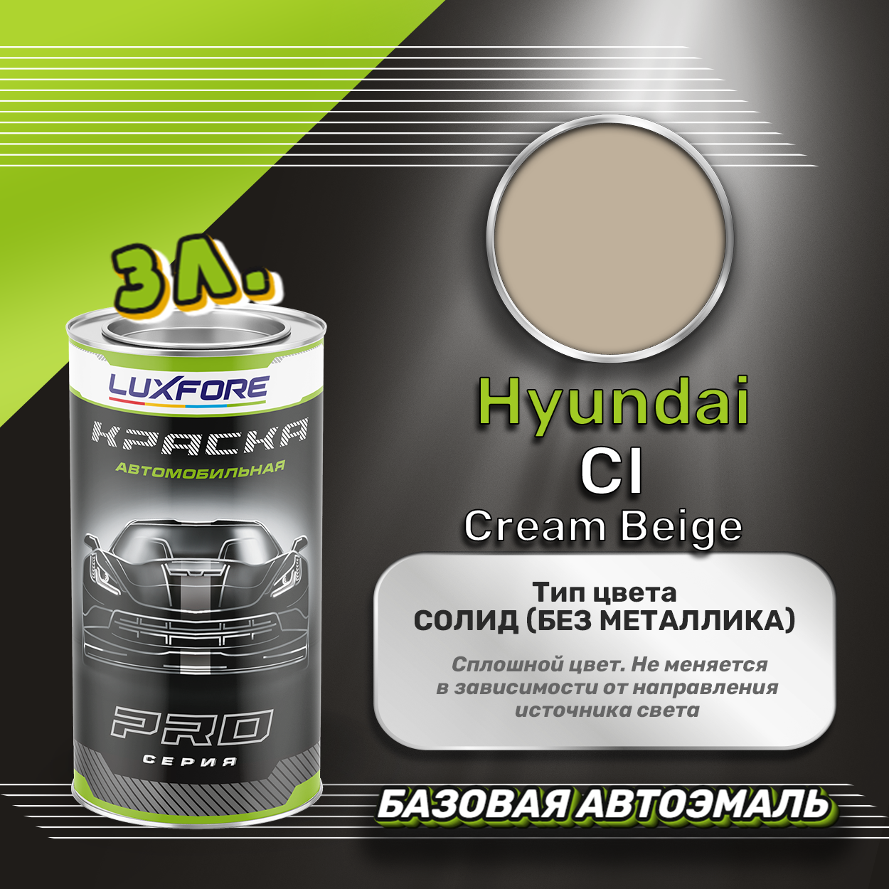 Luxfore краска базовая эмаль Hyundai CI Cream Beige 3000 мл