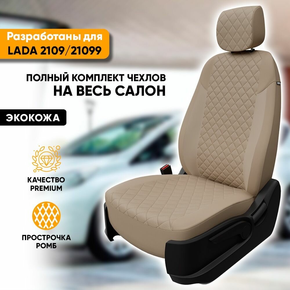 Чехлы для автомобильных сидений Lada 2109, 21099 / ВАЗ Лада 2109, 21099 (1987-2006) из экокожи "Ромб", цвет темно-бежевый, задняя спинка сплошная (комплект авточехлов на весь салон)
