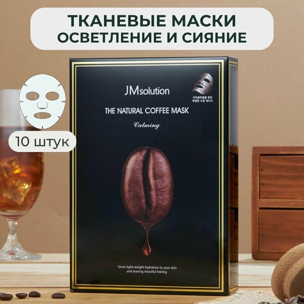 Маски для лица с экстрактом кофе THE NATURAL COFFEE MASK CALMING, 10 штук