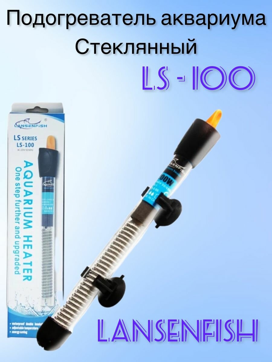 Стеклянный подогреватель аквариума Lansenfish LS 100