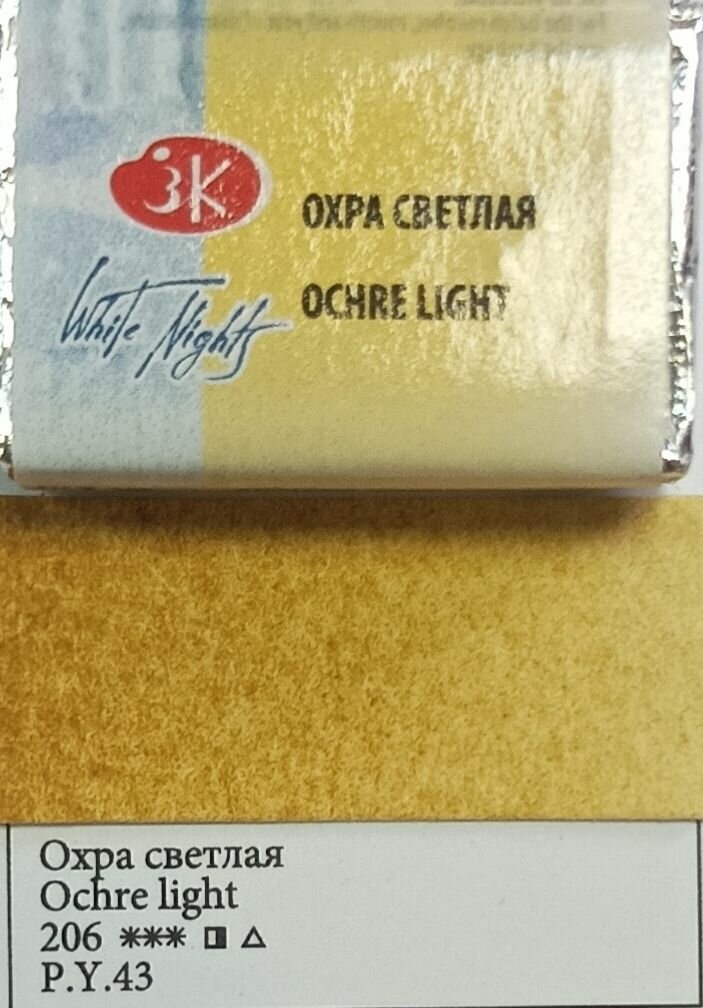 Акварель художественная в кювете Охра светлая 2.5мл