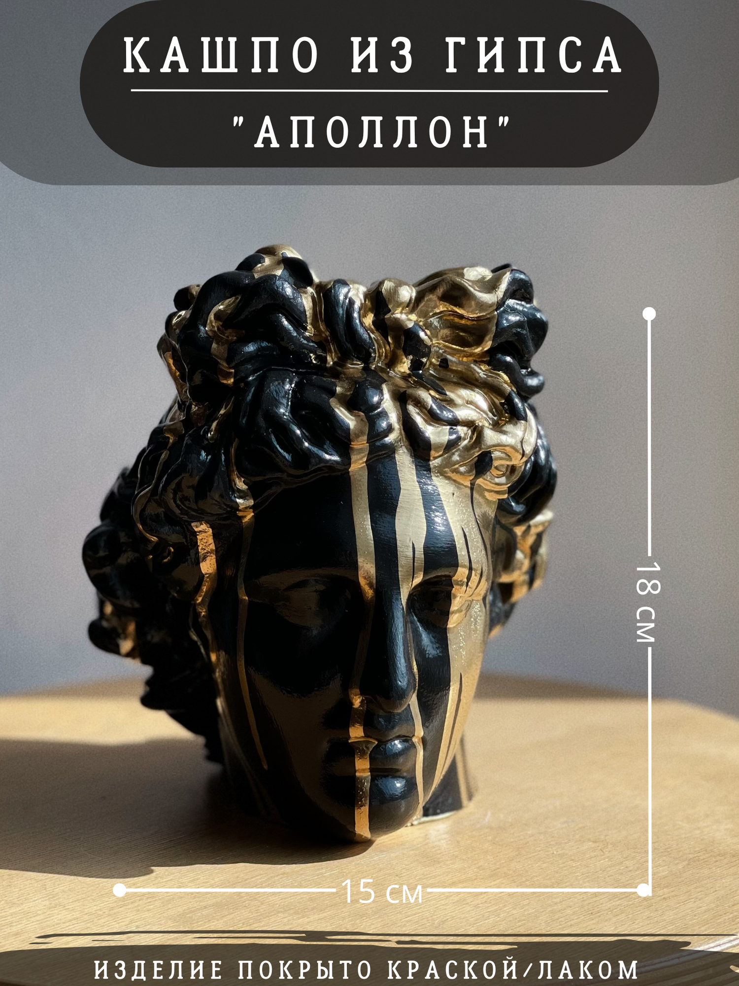 Кашпо "Аполлон" черное с золотым дизайном, 18 см
