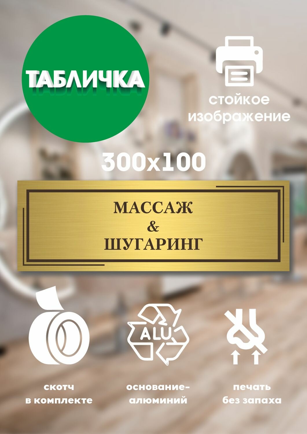 Табличка массаж & шугаринг