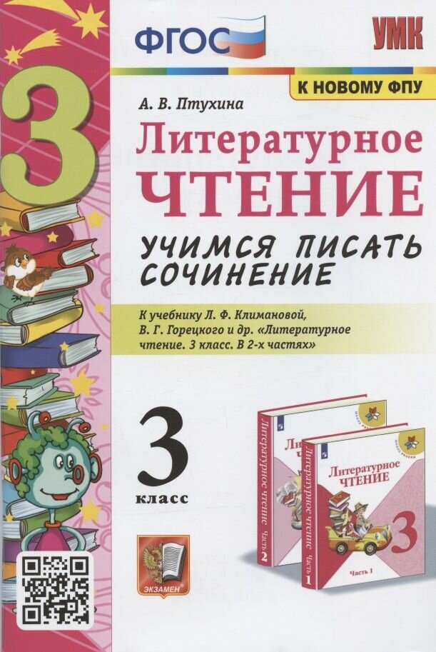 Литератруное чтение. Учимся писать сочинение 3 класс. К учебнику Л. Ф. Климановой, В. Г. Горецкого и др. "Литературное чтение. 3 класс. В 2-х частях" (М: Просвещение)