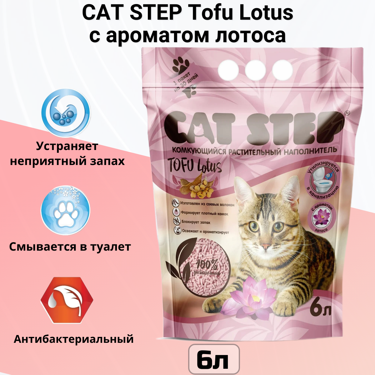 Наполнитель для кошачьего туалета CAT STEP Tofu Lotus, комкующийся, растительный, 6 л