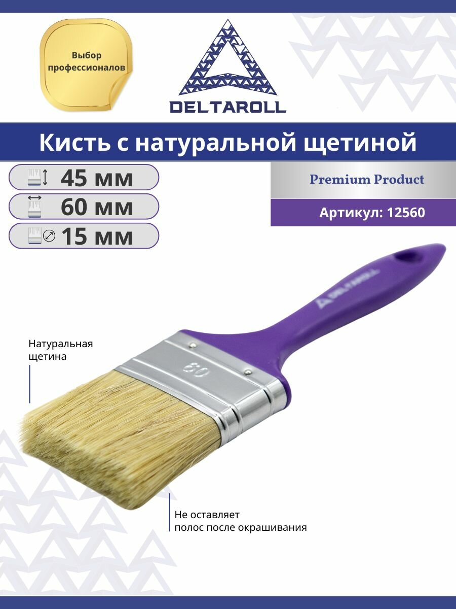 Кисть малярная натуральная для краски стен и потолков 60 х 15 мм Deltaroll