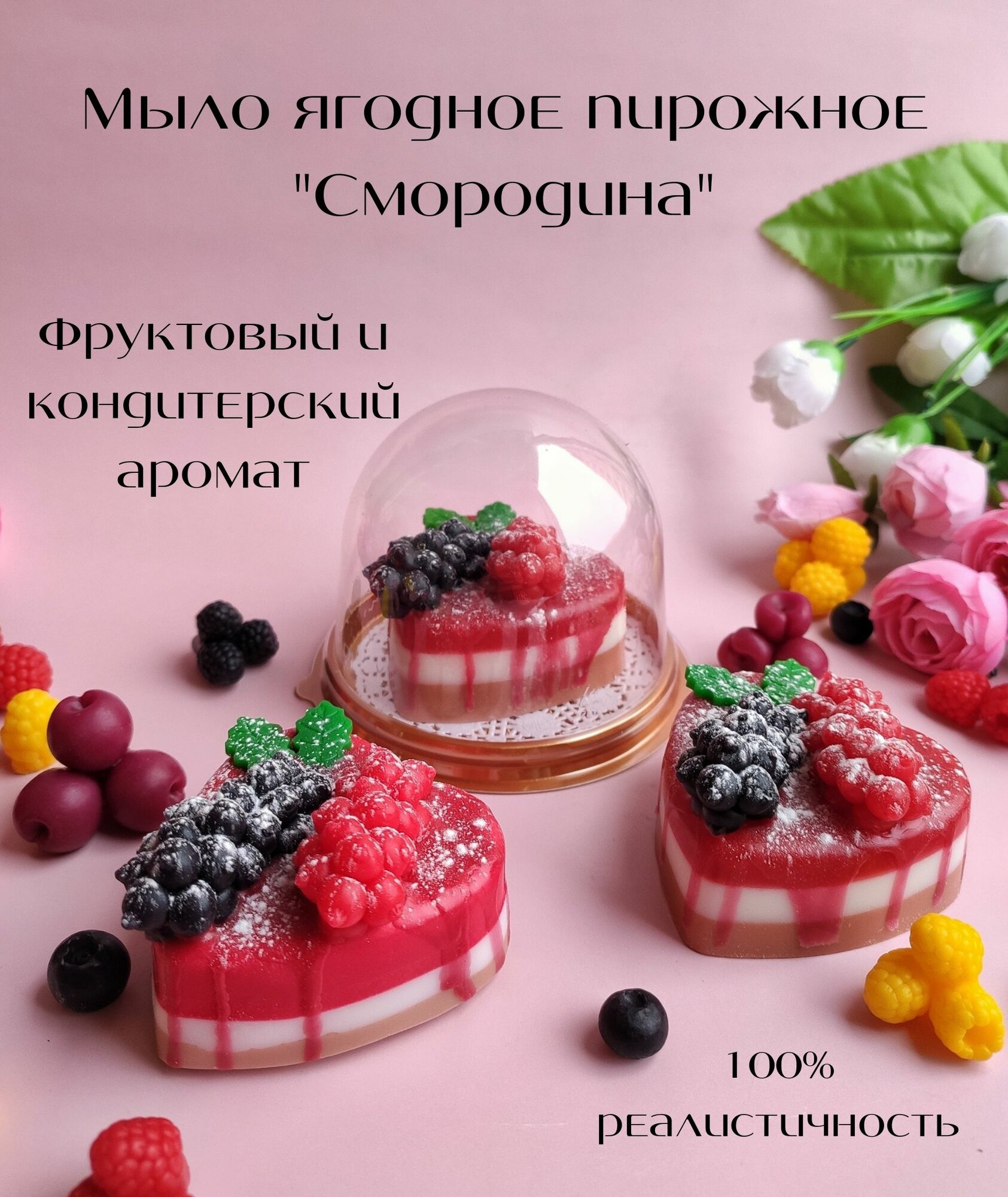 Пирожное ягодное "Смородина", сувенирное мыло от Sweet Soap, подарок девушке, женщине