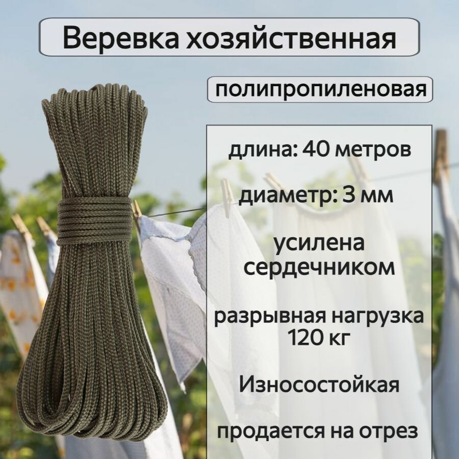 Веревка бельевая, полипропиленовая 3 мм, с сердечником, хаки/40 метров