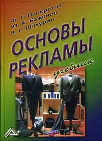 Основы рекламы Учебник для вузов