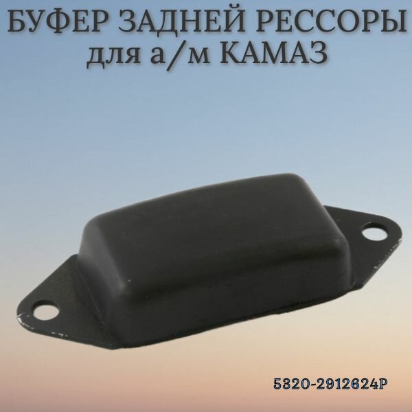 Буфер (подушка) задней рессоры для а/м КАМАЗ / БРТ