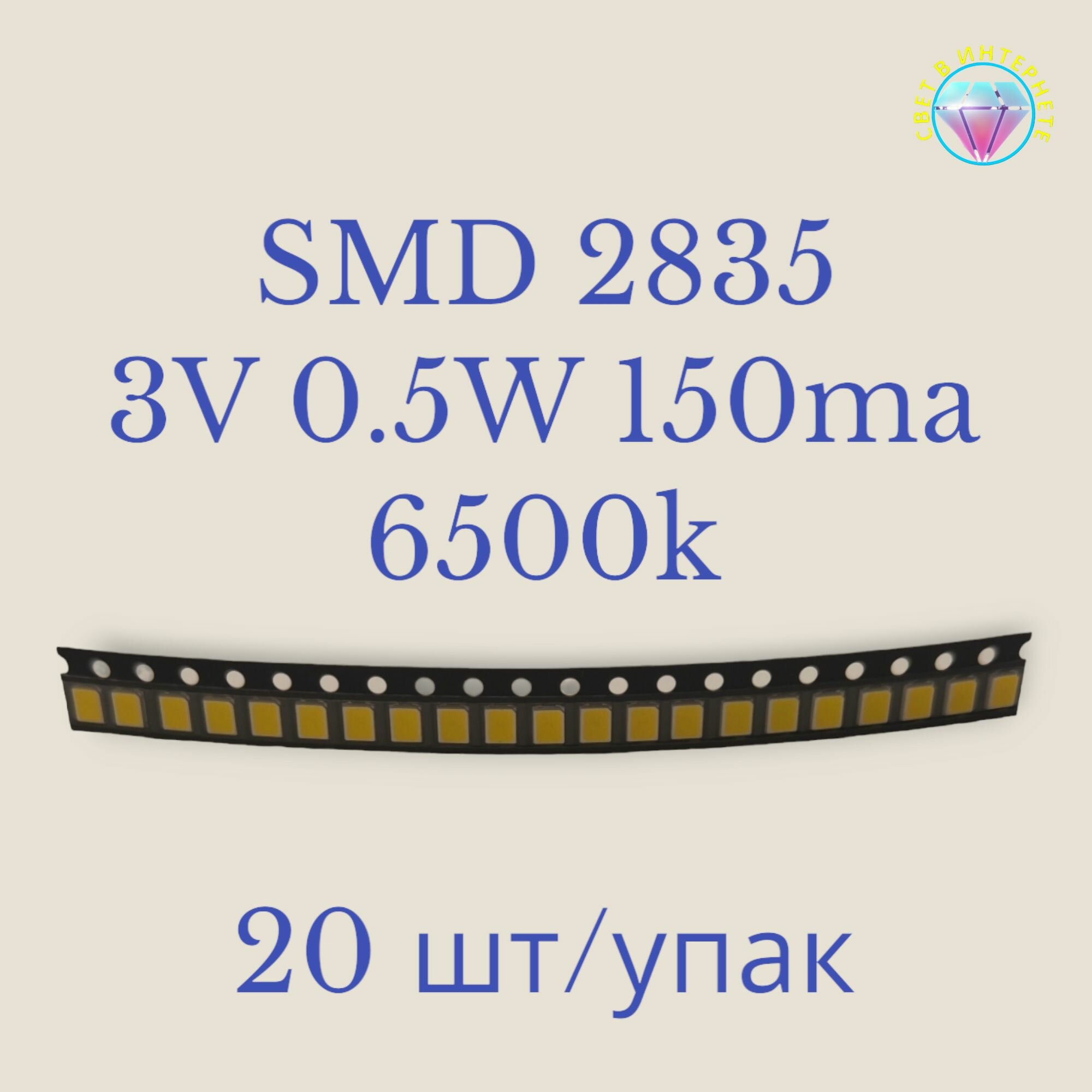 20штук Светодиод smd 2835 3V 0.5W 150ma 6500К Холодный белый
