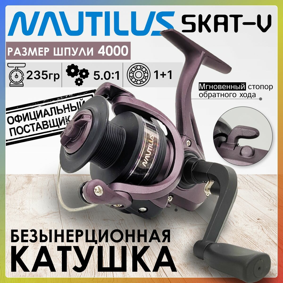 Катушка рыболовная Nautilus SKAT-V 4000, с передним фрикционом