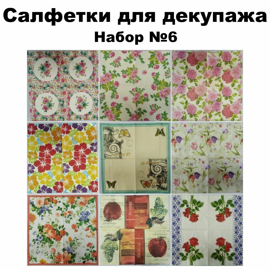 Салфетки для декупажа /Набор №6/ 18шт.
