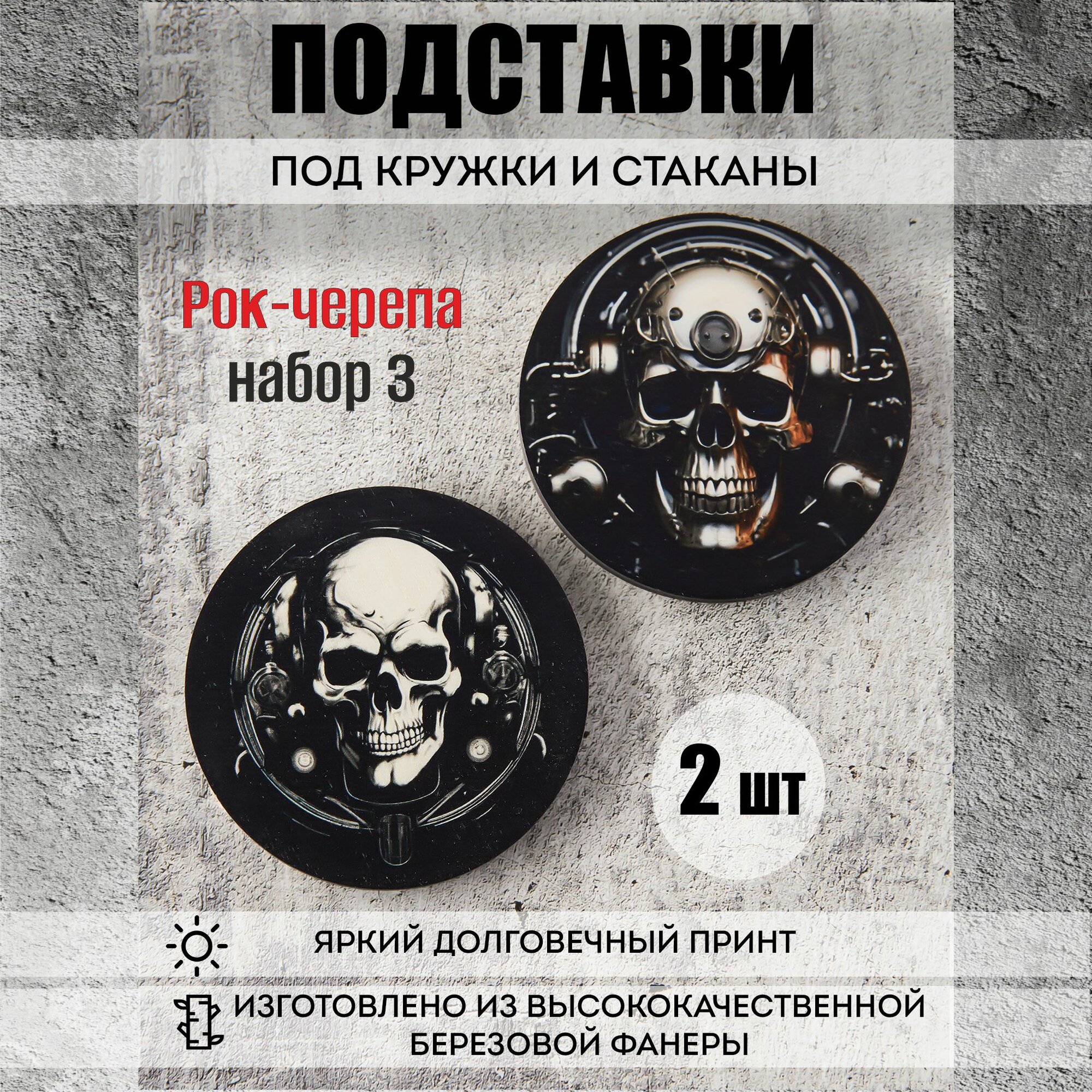 Бирдекель (2шт) RiForm (подставка под кружку, бокал, стакан) "Рок-черепа, набор 3", фанера 6мм