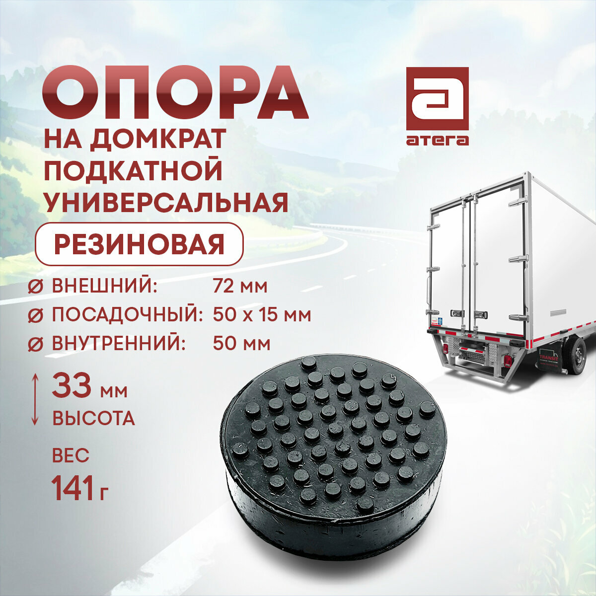 Опора на домкрат подкатной, универсальная, резиновая. Внешн 72 мм, посадочный 50 х 15 мм.