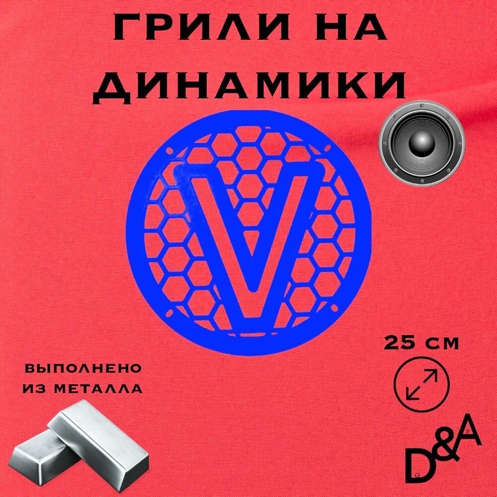 Грили для динамиков "вместе" 25 см