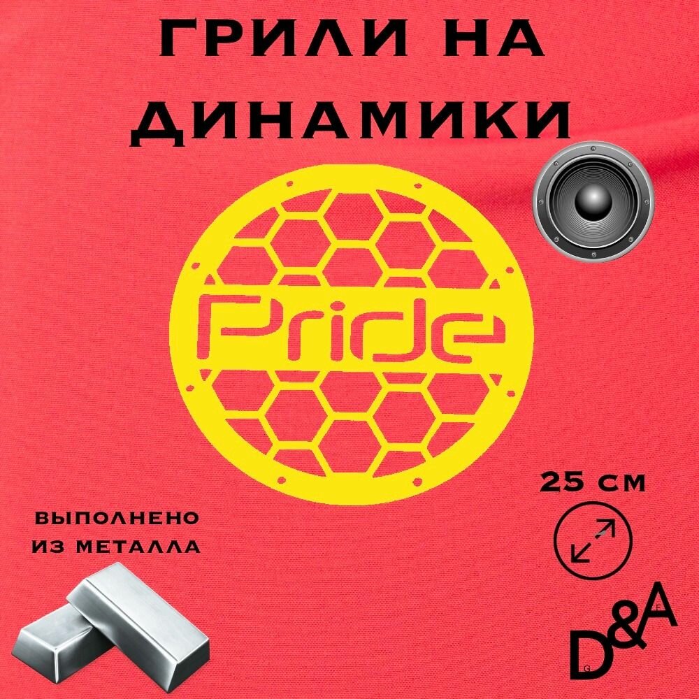 Грили для динамиков "Сетка Pride" 25 см