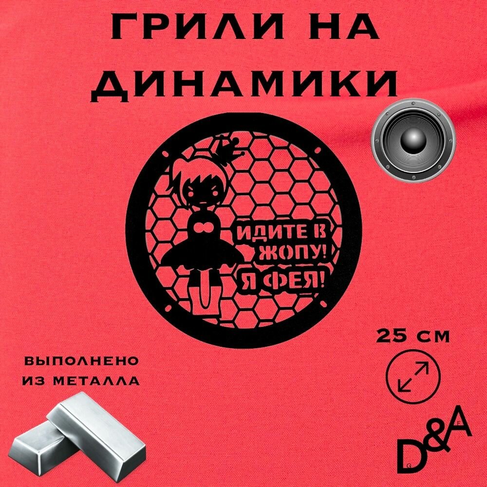 Грили для динамиков "Фея" 25 см